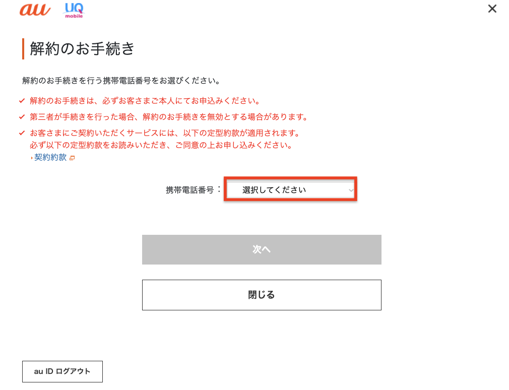 auのweb解約と持ち運びメールのやり方 - MNP情報局